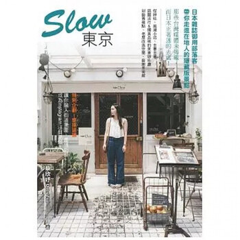 Slow东京 日本杂志御用部落客带你走进在地人的隐藏版景点艺青据点现代艺廊美 港台图书