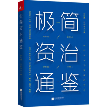 极简资治通鉴