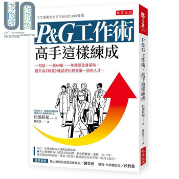 P&G工作术 高手这样练成 港台原版 杉浦莉起 大是文化