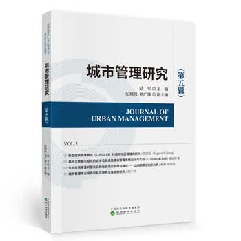 城市管理研究（第五辑）