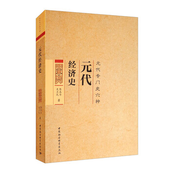 元代经济史