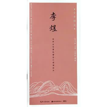 李煜(田英章书田雪松硬笔行楷描临本)/古今词文