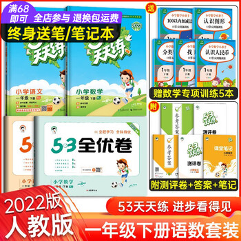 【一年级自选】2022新版小学五三天天练+53全优卷一年级下册语文数学53天天练1年级人教北师苏教版同步训练练习册一课一练 53天天练+全优卷语数