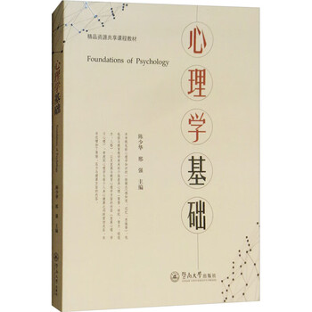 心理学基础