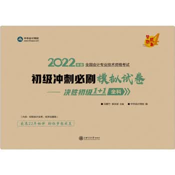 2022初级会计职称考试必刷550题 初级会计题库章节练习题正版辅导练习册 教材配套习题集  初会必刷题集 初会 模拟试卷-决胜初级1+1全科