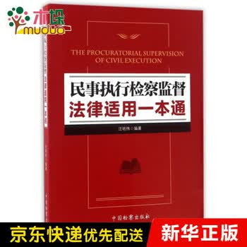 民事执行检察监督法律适用一本通