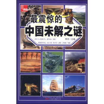 震惊的中国未解之谜