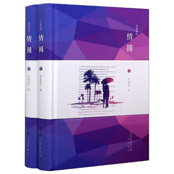 天南海北：情圆（套装上下册）