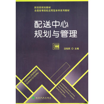 配送中心规划与管理 汪佑民 管理 9787514144116
