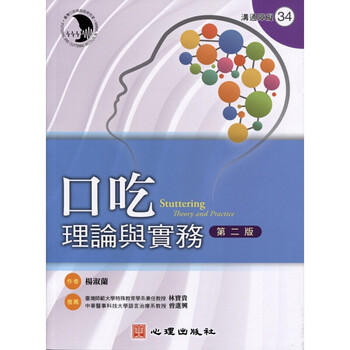 台版 口吃 理论与实务 学龄口吃儿童个案治疗报告健康医疗保健 书
