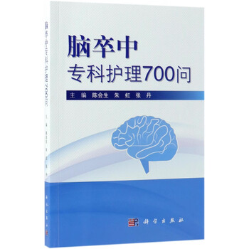 脑卒中专科护理700问