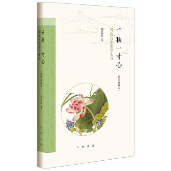 千秋一寸心：周汝昌讲唐诗宋词(插图典藏本)