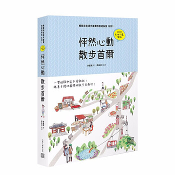 怦然心动散步首尔：轻松自在漫步首尔的旅游秘籍系列1 港台原版图书籍台版正版 打卡圣地首尔夜景手绘地图