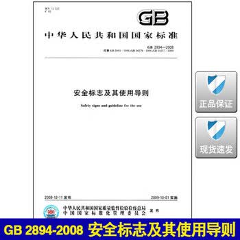 现货GB 2894-2008 安全标志及其使用导则 标准