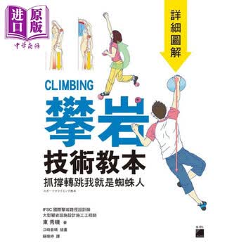 攀岩技术教本 详细图解 抓撑转跳我就是蜘蛛人 港台原版 东秀矶 旗标出版 户外运动 体能训练