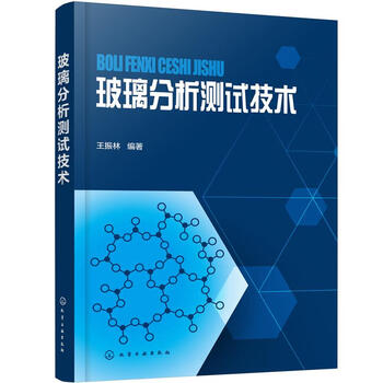 [上新]玻璃分析测试技术