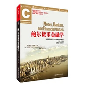 《鲍尔货币金融学》(美国名校指定教材，巴曙松倾情推荐)【正版图书 放心购买】