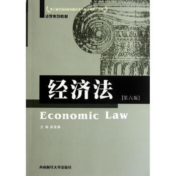 经济法 高晋康　主编
