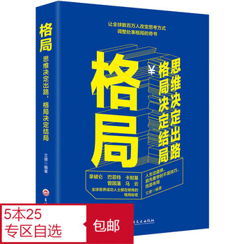 【选5本25元】格局 初心 眼界 思维决定出路各界成功人士都在遵循秘密逻辑思维