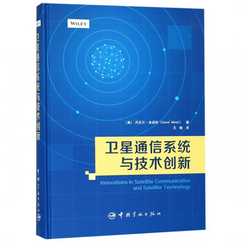 卫星通信系统与技术创新(精)