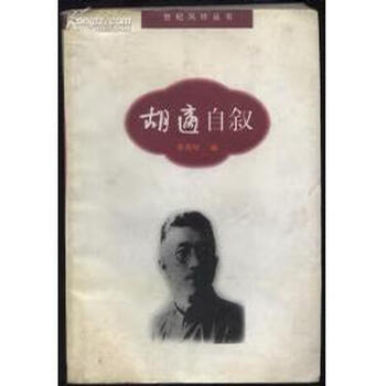 胡适自叙 李燕珍