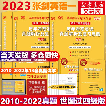 【多品可选 先发精讲精练】2023考研政治 肖秀荣徐涛小黄书腿姐陆寓丰 可搭张宇李永乐汤家凤张剑考研真相 张剑考研英语历年真题一 （2010-2022）