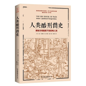 人类酷刑简史