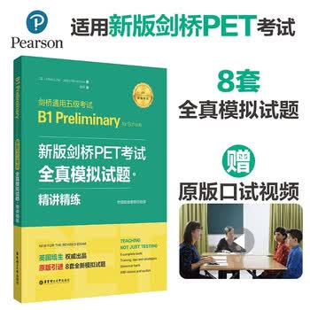 新版剑桥PET考试.全真模拟试题+精讲精练.剑桥通用五级考试B1 Preliminary for