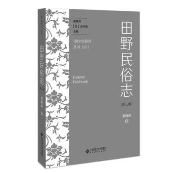 田野民俗志(第3版)/跨文化研究丛书