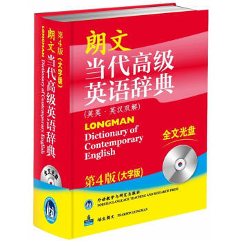 朗文当代高级英语辞典(英英 英汉双解)(第4版)(大字版)(附DVD-ROM全文1张)