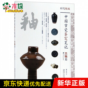 中国古瓷鉴定笔记(黑釉篇)/时代收藏