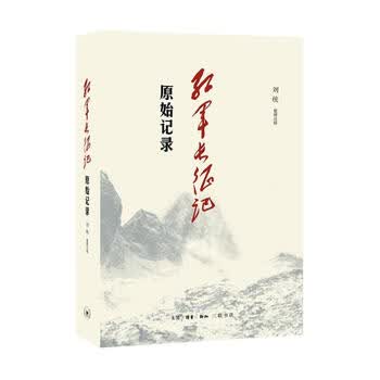红军长征记:原始记录  历史 刘统 生活.读书.新知三联书店 9787108064721