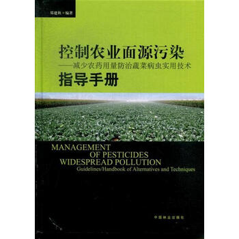 控制农业面源污染减少农量蔬菜病虫实用技术指 郑建秋