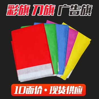彩旗刀旗飘旗定做旗帜红旗国旗户外广告旗大旗开业结婚装饰 飘旗120*180（一包10面5种颜色）
