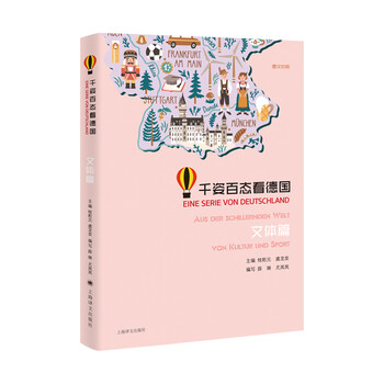 正版 新书--千姿百态看德国 文体篇9787532783809