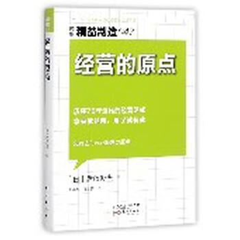 经营的原点(图解精益制造)