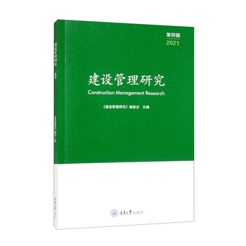 建设管理研究（第四辑）