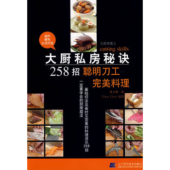 大厨私房秘诀258招:聪明刀工料理 蔡万利 辽宁科学技术出版社