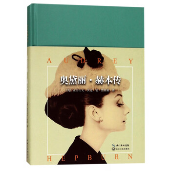 奥黛丽·赫本传(精)