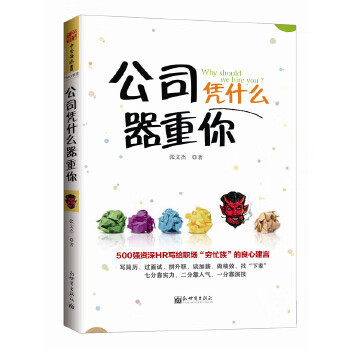 公司凭什么器重你 张文杰 新世界出版社