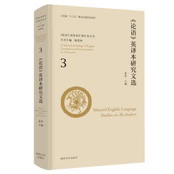 《论语》英译本研究文选