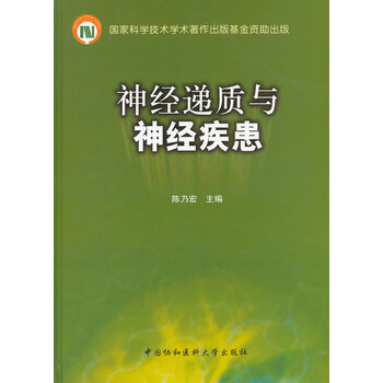 神经递质与神经疾患