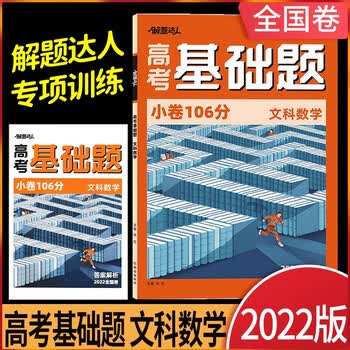 2022解题达人高考基础题 文科数学高考基础题小卷106分 全国版