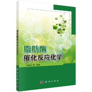 【科学出版社直供】脂肪酶催化反应化学