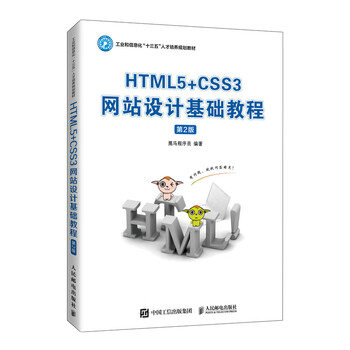 HTML5+CSS3网站设计基础教程（第2版）