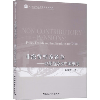 非缴费型养老金——政策趋势及中国思考