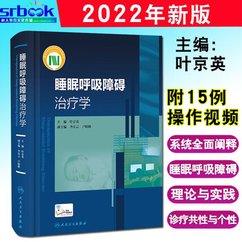 睡眠呼吸障碍治疗学 叶京英 编 睡眠监测安装和解读 附15例专家解说操作视频 内科学临床参考书 人民卫生出版社9787117324496