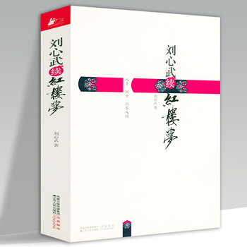 【包邮】刘心武续红楼梦：八十一回至一百零八回(揭秘红楼梦，还原曹雪芹迷失了的后28回真故事)