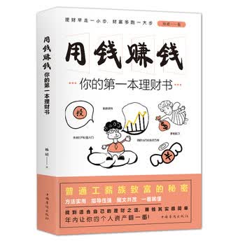 【特价专区】用钱赚钱 你的本理财书 成功励志金融理财书籍 普通工薪族致富的秘密 方法实用图文并茂