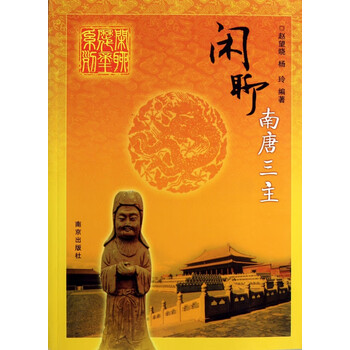 闲聊南唐三主